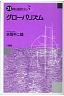 出荷目安の詳細はこちら商品説明グローバリズムとはなにか。冷戦崩壊以来頭をもたげたグローバリズムという現実が、われわれにしかけた知的チャレンジに挑む、ひとつの試み。現代のグローバリズムの実態と問題点、新しいグローバリズムのあり方までを解説。