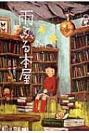 出荷目安の詳細はこちら商品説明だれかが忘れてしまった夢や、「おしまい」の文字を書かずに途中になってしまった物語に、雨をかけてできあがる「雨ふる本」。満たされない寂しさをかかえたルウ子は、ひょんなことから「雨ふる本屋」に迷いこみ…。〈日向理恵...