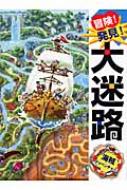 出荷目安の詳細はこちら商品説明なぞの財宝はどこに？ 海賊の国、デルジャーロ海、秘密の通路、アイスランド…。海賊たちと11の場所を旅して、宝さがしをしよう。迷路＋さがし絵の絵本。〈原裕朗〉オリジナルのキャラクターや世界観を生み出すクリエーター...