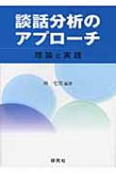 出荷目安の詳細はこちら商品説明談話分析の主要な「用語」の概念について分かりやすく解説し、それぞれのアプローチと手法に基づく実際のデータ分析の例を示す。