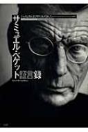 出荷目安の詳細はこちら商品説明ヌーヴォー・ロマンや不条理演劇の先駆者として知られる、サミュエル・ベケット本人による回想と関係者たちの証言を集大成。「巨匠」の素顔を数々の貴重な写真とともに浮き彫りにする。未公開の講義録も収録。