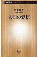 出荷目安の詳細はこちら商品説明これから数十年は続くであろう下山の時代のなかで、国家にも人の絆にも頼ることなく、人はどのように自分の人生と向き合えばいいのか。だれもが生き生きとした人生を歩めるように、人間存在の根底から語る全7章。〈五木寛之〉...