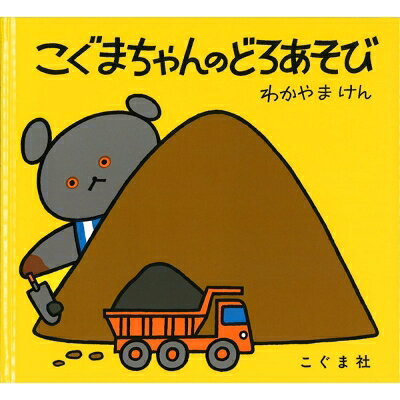 出荷目安の詳細はこちら内容詳細子どもたちが大好きなどろんこ遊び。こぐまちゃんも、スコップで穴を掘ったり、お団子を作ったりと夢中。ところが、しろくまちゃんがやってきて、並べた泥団子を踏んでしまったことからケンカになって…。