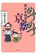 出荷目安の詳細はこちら商品説明伝統の作法、お寺と町家、京のくらし…。さおりとトニーが、いにしえの都で学んだ「和のココロ」とは？ 日本の歴史と伝統、そして今の姿がわかる、知的好奇心を満たす一冊。〈小栗左多里〉岐阜県生まれ。95年にデビュー。著...