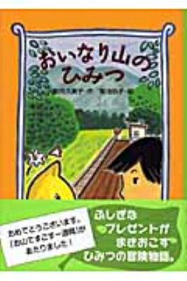 出荷目安の詳細はこちら商品説明小学3年生のひろしが受け取ったプレゼントは「お山ですごす一週間」。ひとりで列車に乗ってたどりついた無人駅には、秘密を抱えた小さな男の子がいて…。ふしぎなプレゼントが巻き起こす秘密の冒険。〈茂市久美子〉岩手県生ま...