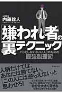 出荷目安の詳細はこちら商品説明人柄だけでは、あなたは勝てない。「この人には逆らえない」と思わせろ！ ビジネス交渉、セールス、会議、プレゼン、接客などでこっそり使える、自分を大きく見せる秘密の心理ワザを大公開。〈内藤誼人〉慶應義塾大学社会学研...