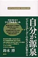 出荷目安の詳細はこちら商品説明目の前にある結果に「自分が創ったとしたら」という立場で向かい合ったとき、あなたの「人生」「仕事」は劇的に変わる！ 企業と経営者を長年見守り続けてきた著者が、ヒューマングロウス（人間成長）のエッセンスを語る。〈鈴...