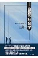出荷目安の詳細はこちら商品説明近年における自殺死のグローバルな研究を提示するとともに、過去50年間における自己破壊行動の類似性と相違性を示す。自殺を指標として社会状態を解明した社会診断の書。