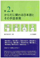 出荷目安の詳細はこちら内容詳細慣用句を中心に、からだの各部位の名称を用いた日本語の例。「手を取る」と「手に取る」、「足を出す」と「足が出る」など、よく似ているけれど微妙に異なる日本語の例も満載。第2巻は、首から下の部位を扱う。目次&nbsp...