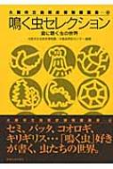 出荷目安の詳細はこちら商品説明夏の訪れを告げるセミの声、秋の夜長に美しく響くコオロギの声…。彼らは鳴くことで何を伝えているのか。「鳴く虫」好きの人間たちが、鳴く虫たちの生態・分布・進化や、日本に根ざした鳴く虫を楽しむ文化などを解き明かす。