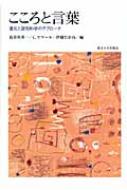 出荷目安の詳細はこちら商品説明言葉にはそれ自体の論理ともいうべき構造があり、それはどこかで動物の進化史全体につながっている。進化と認知科学のアプローチがあきらかにする、言語研究の最先端の面白さ、言葉の本質に関わる知識をわかりやすく紹介する。...