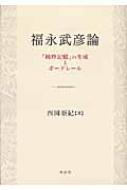 出荷目安の詳細はこちら商品説明自らにとって本質的な記憶の定着を試み続けた福永の営みを、ボードレールの「万物照応」の理論に照らし、初期から晩年の福永作品に即して具体的、精細に跡づけた作家論。