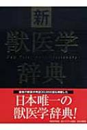 出荷目安の詳細はこちら商品説明最新の獣医学用語全20分野、30000語を網羅した獣医学辞典。実用性を重視し、項目解説文に同義語・関連語を記載。検索に便利な全項目の英語索引・英略語索引付き。