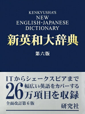 出荷目安の詳細はこちら商品説明ITからシェークスピアまで幅広い英語をカバーする26万項目を収録。語義・訳語を補強し、頻度順に配列。豊富な用例、成句・句動詞を収録。語法説明と「日英比較」欄や類義語欄を新設した第6版。〈竹林〉東京外国語大学名誉教授。