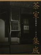 出荷目安の詳細はこちら商品説明茶室・数寄屋研究で知られる著者ならではの詳細な観察と研究の成果をまとめた、茶室と日本建築の精粋を知るために必読の書。昭和52年?53年創元社刊行「茶室大観」に『新住宅』連載「現代の数奇屋」を追加収録し再編集。〔...