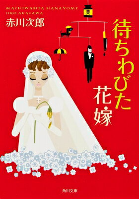 出荷目安の詳細はこちら内容詳細結婚式当日、新郎・中林浩士は逮捕された。そして、十年。新婦だった淳子は待っていた。浩士の出所する日を—。だが、待っていたのは淳子だけではなかった。かつて浩士が強奪した二億円を狙っている男達がいたのだ…！！偶然、...