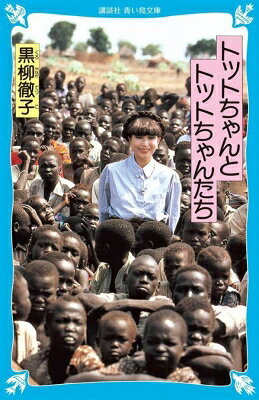 出荷目安の詳細はこちら商品説明黒柳徹子さんがユニセフの親善大使として訪れた、飢餓や戦火、災害、貧困に苦しむ国々。そこで出会った忘れえぬ子どもたち…。私たちがあたりまえと思うことが、決してあたりまえではない世界の現実を綴る。97年刊の再刊。