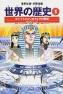 出荷目安の詳細はこちら商品説明最新の歴史評価をドラマチックにえがく漫画版「世界の歴史」。1巻は人類初の文明社会が成立したエジプト・メソポタミアの古代文明を取り上げる。ピラミッドの謎、世界史おもしろQ＆Aなどの解説も充実。全面新版。