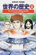 出荷目安の詳細はこちら商品説明最新の歴史評価をドラマチックにえがく漫画版「世界の歴史」。2巻は現在のヨーロッパ文明の基礎となった古代ギリシア・ローマを取り上げる。オリンピックの起源、世界史おもしろQ＆A等の解説も充実。全面新版。