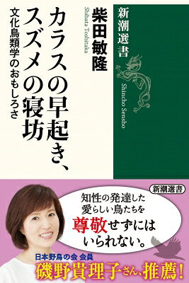 出荷目安の詳細はこちら商品説明様々な環境に適応して高度に進化した鳥たちは、苛酷な状況を生き抜くために見事な知恵を発揮する。感情表現豊かなその生態は、知れば知るほど人間の姿を連想させる。鳥たちの社会を生き生きと描くネイチャー・エッセイ。〈柴田...