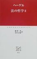 出荷目安の詳細はこちら内容詳細主観的正しさより客観的な理法を重んじたヘーゲル最後の主著。目次&nbsp;:&nbsp;第3部　倫理（家族/ 市民社会/ 国家）