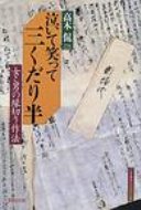 出荷目安の詳細はこちら商品説明三くだり半とはどんなもの、離縁状は三行半、三くだり半の離婚理由、使用された時期、地域による違い、縁切寺など、夫婦・男女の哀歓をにじませる古文書「三くだり半」を、現物の写真と釈文（解読）とともに紹介しながら解説。...