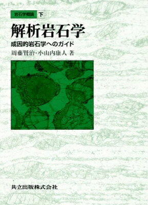 出荷目安の詳細はこちら商品説明火成岩と変成岩の成因論の概要と、それを考察するうえで必要なさまざまなデータの解析方法を記述。大学の学部や大学院の学生が、火成岩や変成岩の成因的な側面を学習するための参考書・教科書。〈周藤〉1944年群馬県生まれ...