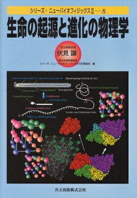 出荷目安の詳細はこちら内容詳細生物物理の大部分は、現在の生物（あるいは生体高分子）の存在を認めた上で、その機能の「動作原理」を研究しています。それに対し、本書で扱おうとするものは、その機能の「創出原理」です。本書は、もっぱら分子機能と情報の...
