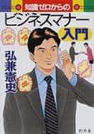 出荷目安の詳細はこちら商品説明スーツ、あいさつ、敬語、名刺交換、礼状、メール、企画書…。基本ができる人が一番強い！！ 身だしなみや社内文書の書き方、ミスしたときの対応などの項目ごとに、「なるほど仕事がうまくいく」286の習慣を伝授。〈弘兼憲...