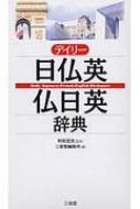 出荷目安の詳細はこちら商品説明日本語からもフランス語からも引ける便利な3か国語辞典。「日仏英」は1万3千項目、「仏日英」は5千項目を収録。すべてカタカナ発音つき、2色刷りで会話・表現・囲み項目も充実。