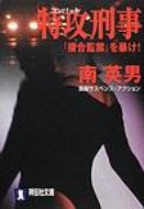 出荷目安の詳細はこちら内容詳細短機関銃の連射音がテレビ局のスタジオに響き渡った。首相弾劾の生放送を要求する武装集団が、女性歌手らを人質に占拠したのだ。極秘指令を受けた警視庁の“特攻班”班長郷原力也は、悲鳴と銃弾の行き交うテレビ局にただちに潜...
