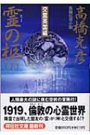 出荷目安の詳細はこちら内容詳細「現代」に帰るには、再び“神”と交信するしかない。かくして九鬼虹人たちは、第一次世界大戦直後の英国へ渡航した。霊研究の最先端をいく英国。その先鋭がシャーロック・ホームズ生みの親のコナン・ドイルだった。邪悪と流血...