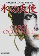 出荷目安の詳細はこちら内容詳細義父が殉職した。刑事マロリーは上司の命令を無視して単独捜査を始める。違法行為をものともせず、ただ犯人を挙げるために—。鮮烈無比なヒロインを描く新シリーズ開幕。