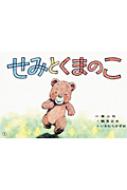 出荷目安の詳細はこちら内容詳細くまのだいちゃんは、元気な子。遊び友達を探しに原っぱへやってきましたが、みんなお昼寝で誰もいません。だいちゃんも仕方なく木の下で昼寝を始めますが…。紙芝居。