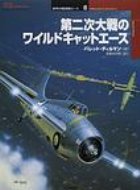 出荷目安の詳細はこちら商品説明太平洋戦線におけるグラマンF4Fワイルドキャットの戦歴、英海軍での運用と戦歴、さらに「超ワイルドキャット」として生まれ変わり、護衛空母用艦載機として1945年まで活躍したFM?2をエースたちの証言を交えて紹介。...