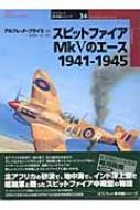 出荷目安の詳細はこちら商品説明イギリス本土航空戦の後、1943年半ばまでイギリス空軍戦闘機部隊の主力として北アフリカの砂漠で、地中海で、またオーストラリア北岸沖の広大なインド洋の上空で、枢軸軍と戦ったスピットファイアMkVの物語。〈プライス...