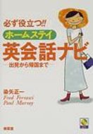 出荷目安の詳細はこちら商品説明ホームステイをするとき、必ず遭遇するいろいろな場面を取り上げて、そこで実際に使われる英語表現が学べる実用英会話の本。それぞれの会話場面でのキーセンテンスを紹介する。