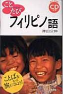 出荷目安の詳細はこちら商品説明わかりやすい！ 読みやすい！ 旅の会話シリーズ、フィリピノ語版。出発から帰国まで、必ず使う便利な表現を集め、初めての国での一人歩きをしっかりサポートする。旅のメモや関連表現集なども充実。〈沢田公伸〉1962年生...