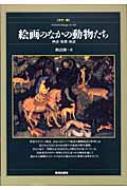 出荷目安の詳細はこちら商品説明聖書やギリシャ神話、あるいは動物説話の世界には、数々の家畜や野生動物、竜や一角獣といった幻の獣たちが息づいている。350余点のカラー図版と物語を通して、描かれた動物のイメージに秘められた象徴と意味を探る。〈利倉...