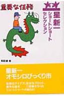 出荷目安の詳細はこちら商品説明「きみたち二人に重要な仕事をたのみたい…」 電話で「組織」の本部に呼び出され、A国の支部へと荷物をとどけることになった二人だが…。表題作ほか「ホンを求めて」「街」など15作品を収録。〈星〉1926?97年。東京...