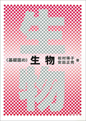 出荷目安の詳細はこちら商品説明高校で生物を勉強しなかった学生向けに執筆したテキスト。大学で学ぶうえで必要な内容を厳選し、コンパクトにまとめる。実際に手を動かして考える問題を掲載し、見やすいレイアウトで理解しやすい。〈松村〉1938年満洲生ま...