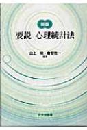 出荷目安の詳細はこちら商品説明行動科学の研究法としての統計法についての初歩的な入門書。専門的な数学的説明は省略し、具体的な例題や実践例をもとに研究への実際的適用に重点をおいて解説。1994年刊の改訂に次ぐ新版。