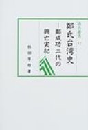 出荷目安の詳細はこちら商品説明3世紀以上に亙り、中国史に翻弄された鄭成功とその子孫三代の真実を、一次史料を基に台湾史の視点から検証し、あらゆる虚飾を取り払い、その実像を明らかにする。〈林田芳雄〉1931年台湾生まれ。京都大学大学院文学研究科...