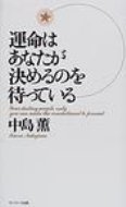 出荷目安の詳細はこちら商品説明一歩を踏み出すため、間違ったと思ったら戻ってまたやり直すための、そしてやりはじめたら頑張って続けるためのちょっとした勇気を掘り起こす88の鍵。自分の中の可能性にあらためてもう一度目を向ける。〈中島薫〉1952年...