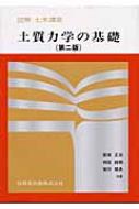 出荷目安の詳細はこちら商品説明土質力学は土木工学等の建設系学科における重要な基礎科目だが、経験的な知識の積み重ねが必要など初学者にとって難解な面がある。この土質力学を学生や若い技術者が理解しやすいように編集。83年刊の第2版。