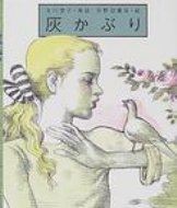 出荷目安の詳細はこちら商品説明お城に残していった、可愛らしい、綺麗な金の靴。この靴がぴったり合う人、それが、王子様の探している本当の花嫁！ 「シンデレラ」で知られる業を鋭く描いた世界へ、鮮やかな語りと絵が誘う絵本。〈宇野〉1934年名古屋生...