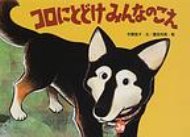 出荷目安の詳細はこちら商品説明長野県のある小学校でその生涯を子ども達と共に愛し愛されて過ごした犬、コロ。子ども達との自然な触れ合いの中でコロがその生きる姿から教えてくれたのは大切な思い出でした。実話を本にした絵本。〈夏目〉1949年愛知県生...