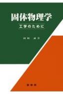 出荷目安の詳細はこちら商品説明工学のための基礎知識として、固体物理について解説したテキスト。物質科学に必要なミニマムとして、基礎的な事項と重要な物性を取り上げる。