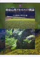 出荷目安の詳細はこちら商品説明健康心理学の研究者や実践家に用いられている方法を、さまざまな文献から広く網羅。アセスメントの基礎理論、健康心理学固有の方法の概観、アセスメント活用にあたっての留意点や倫理的問題を、実践に役立つように解説する。