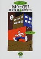 出荷目安の詳細はこちら商品説明自分で問題を見つけ、自分なりの自由な答えを見つけませんか。哲学者と13人の中学生たちが、親と先生とどのようにつきあえばいいか、このところ思うことは何かといった問題について話し合う。〈鶴見〉1922年東京生まれ。...